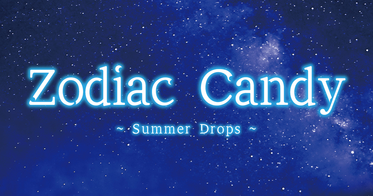 『Zodiac Candy ～Summer Drops～』